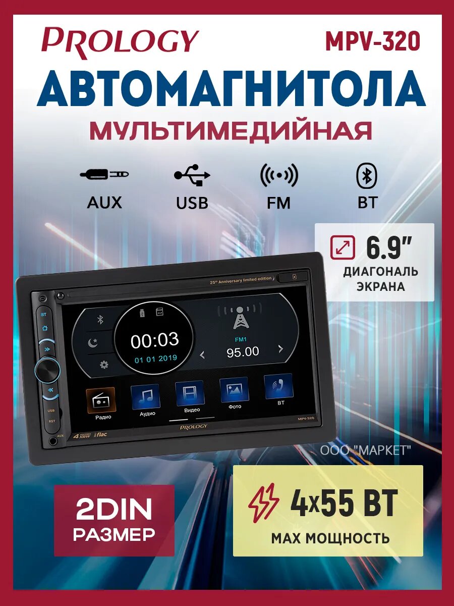 Автомагнитола мультимедиа USB Prology MPV-320 2DIN, 6.9", 4х55 Вт