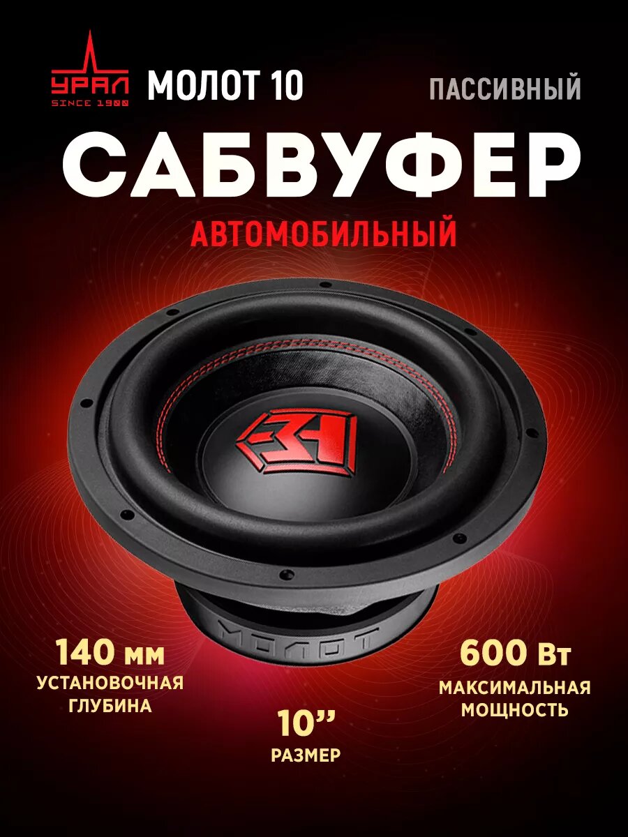 Сабвуфер УРАЛ МОЛОТ 10 автомобильный, пассивный, 300/600 Вт, 10"