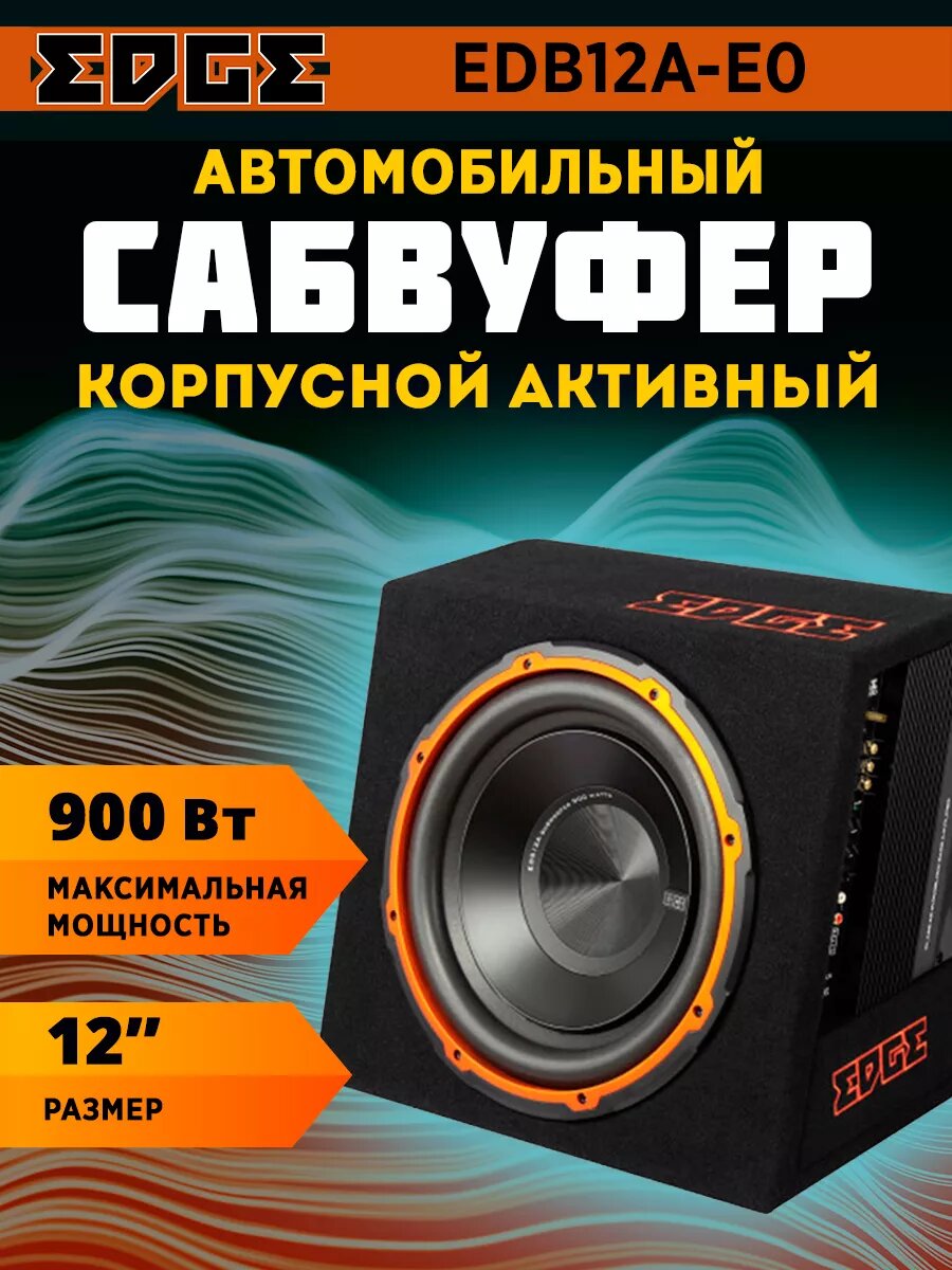 Сабвуфер корпусной активный EDGE EDB12A-E0 для авто, 12", 900 Вт