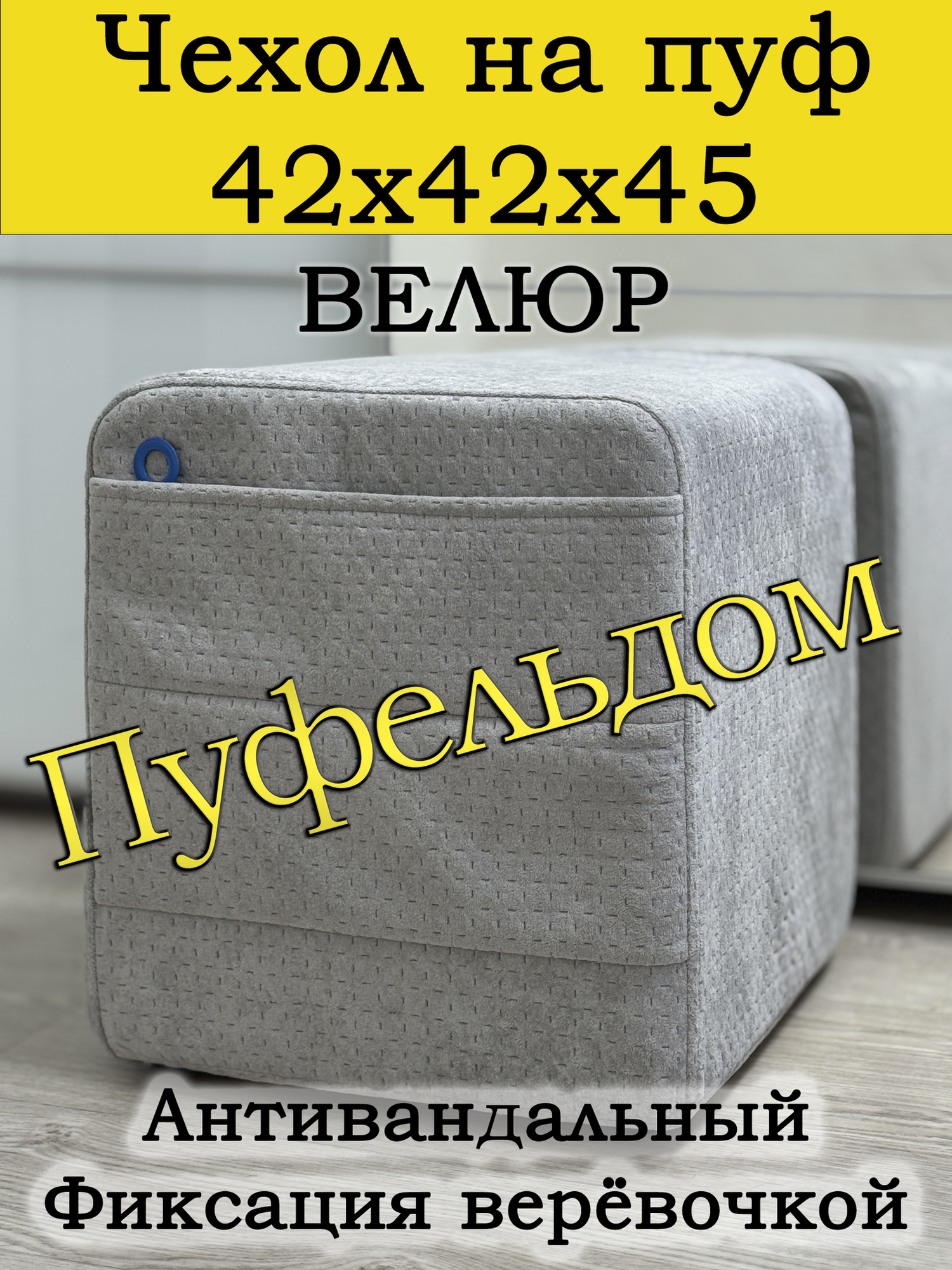 Чехол 42х42х45 на пуфик квадратный с карманом (дымчатый)