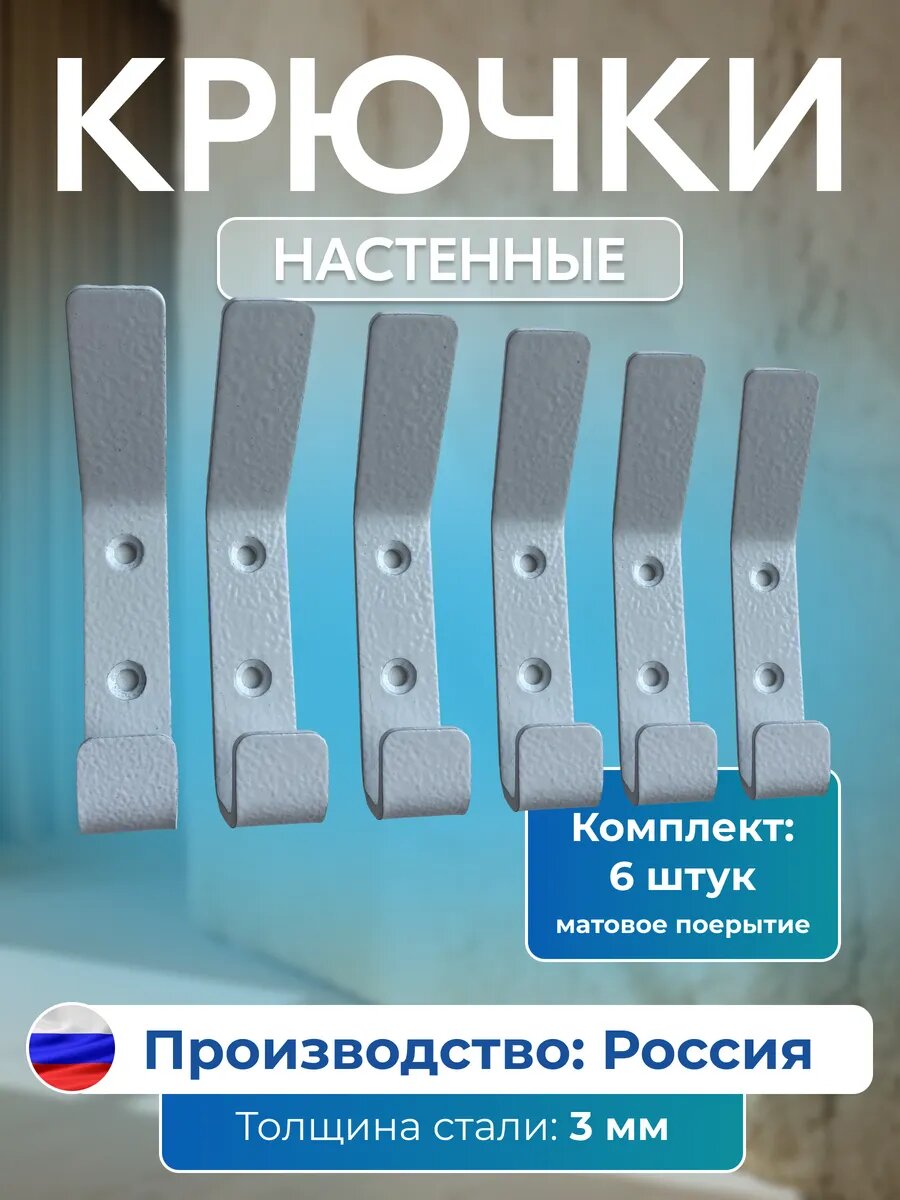 Набор настенных крючков: 6 штук, толщина 3 мм, цвет: матовый белый