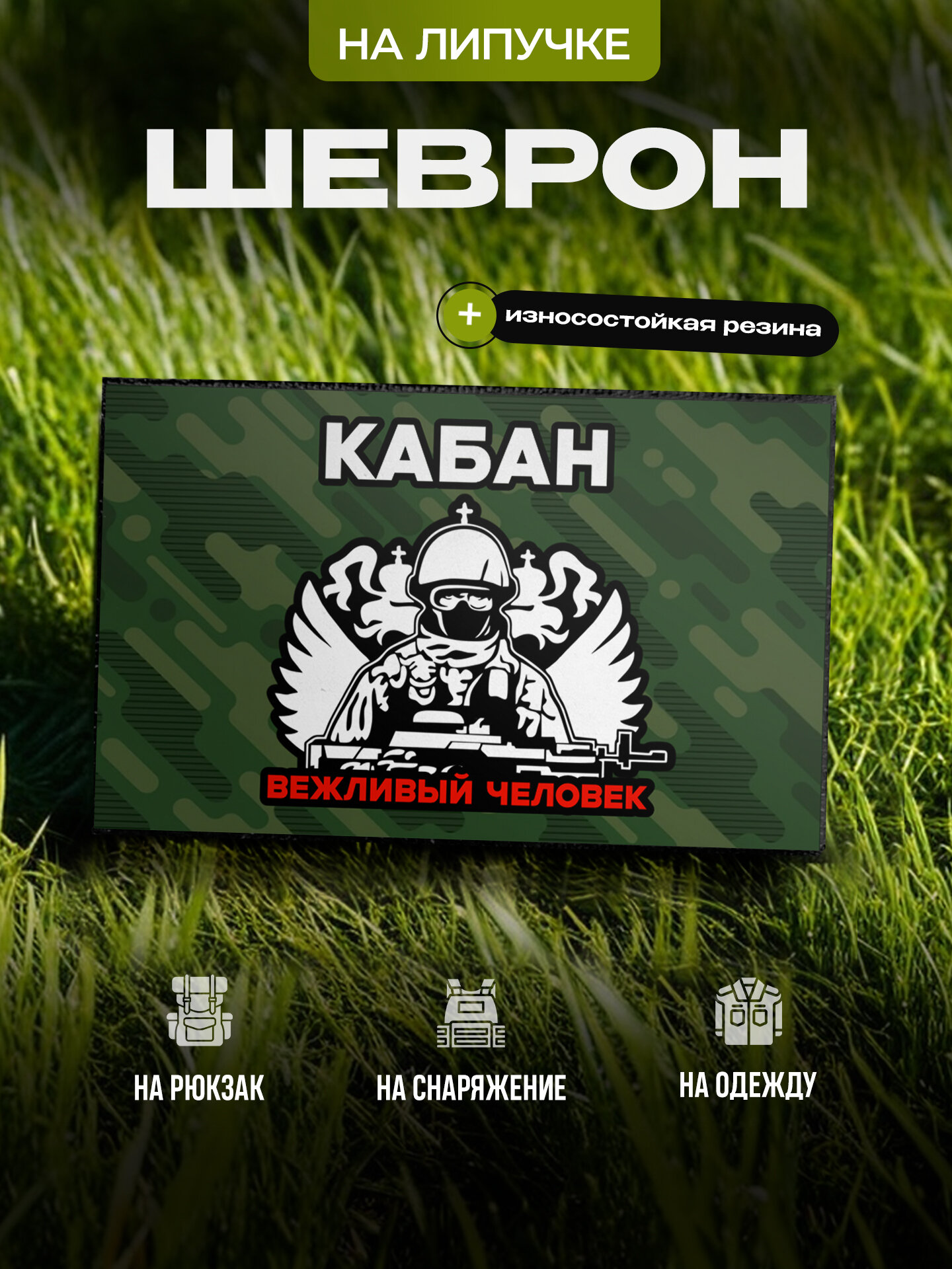 Шеврон IREVIVE прямоугольный "с позывным Кабан" на липучке, на одежду, форму