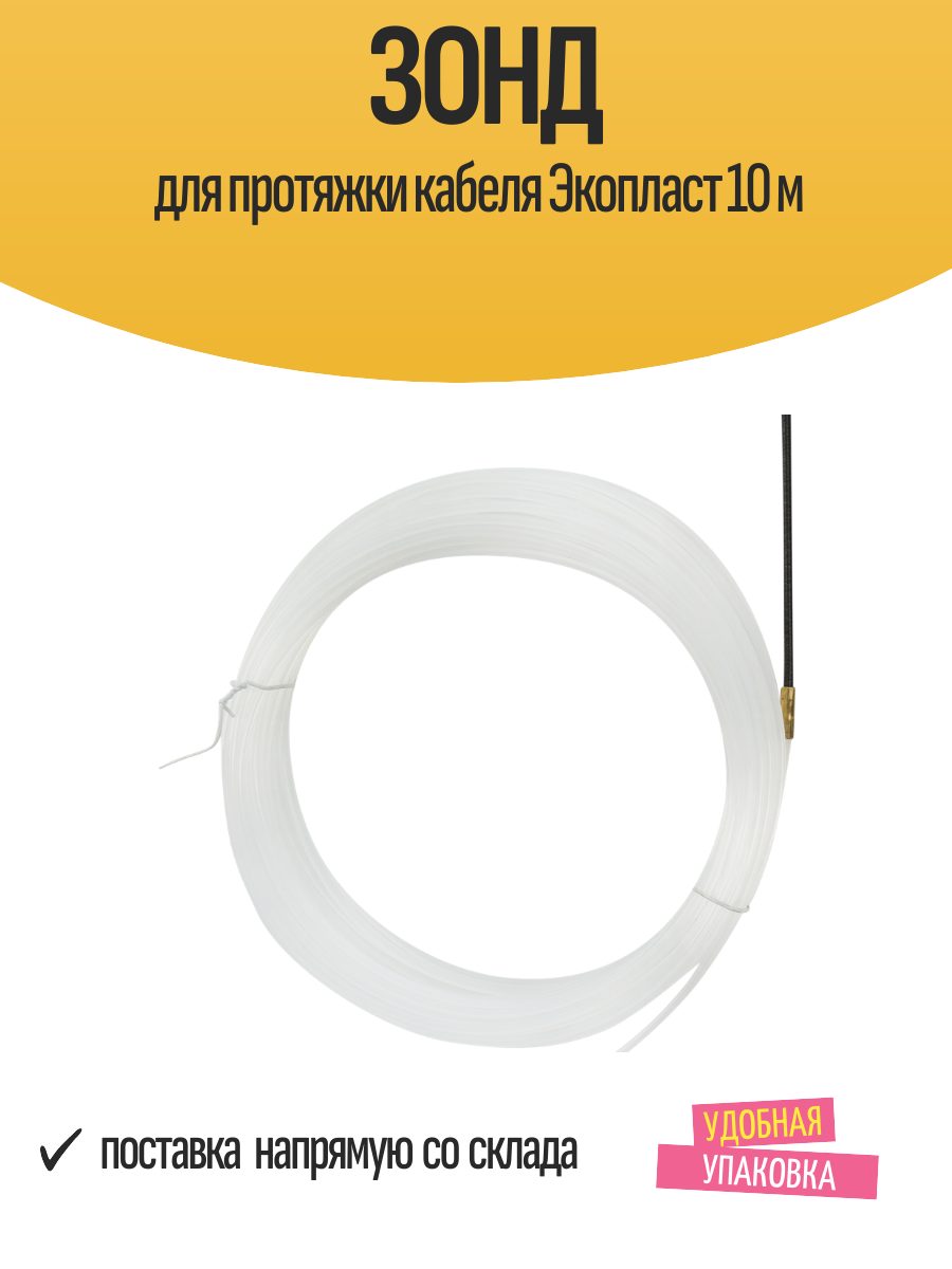 Зонд экопласт для протяжки кабеля, длина 10 м, нейлон
