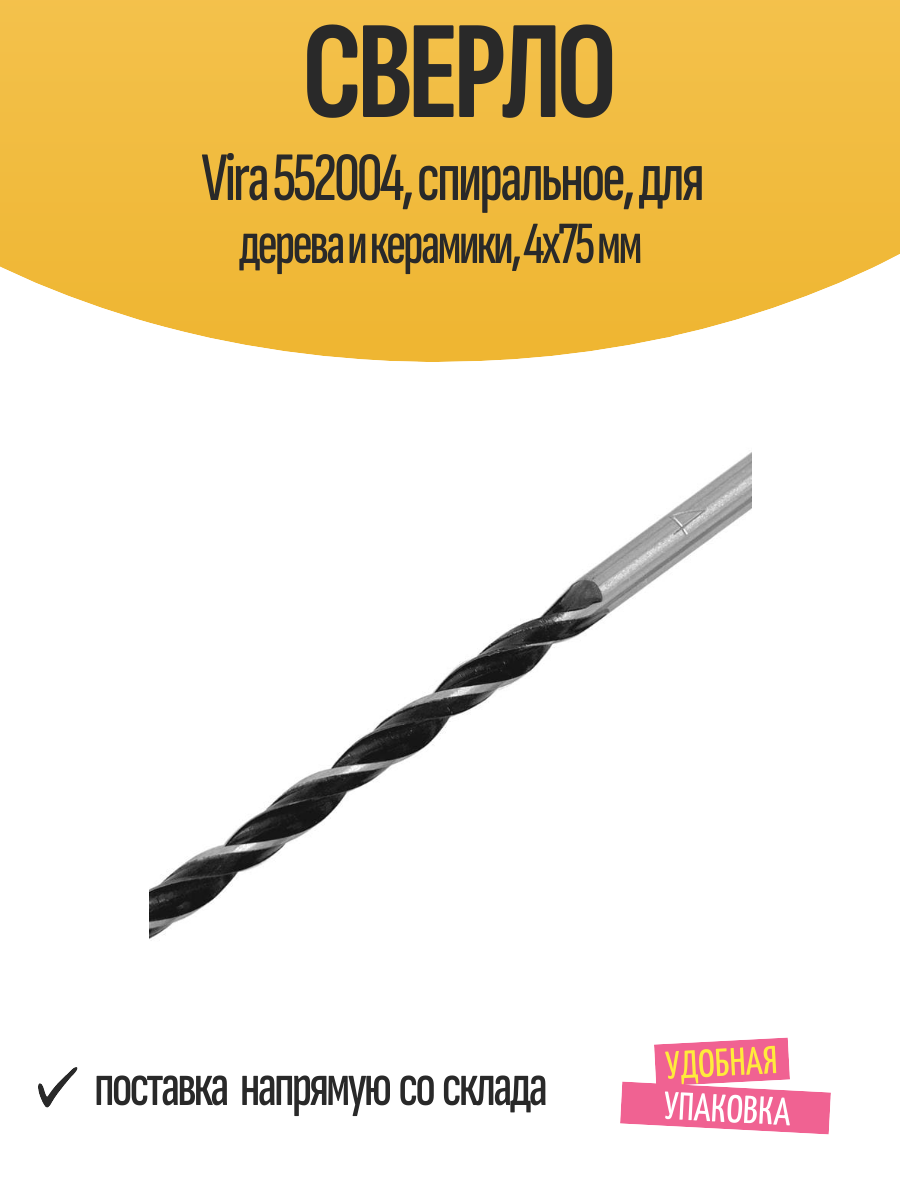 Сверло Vira 552004, спиральное, для дерева и керамики, 4x75 мм