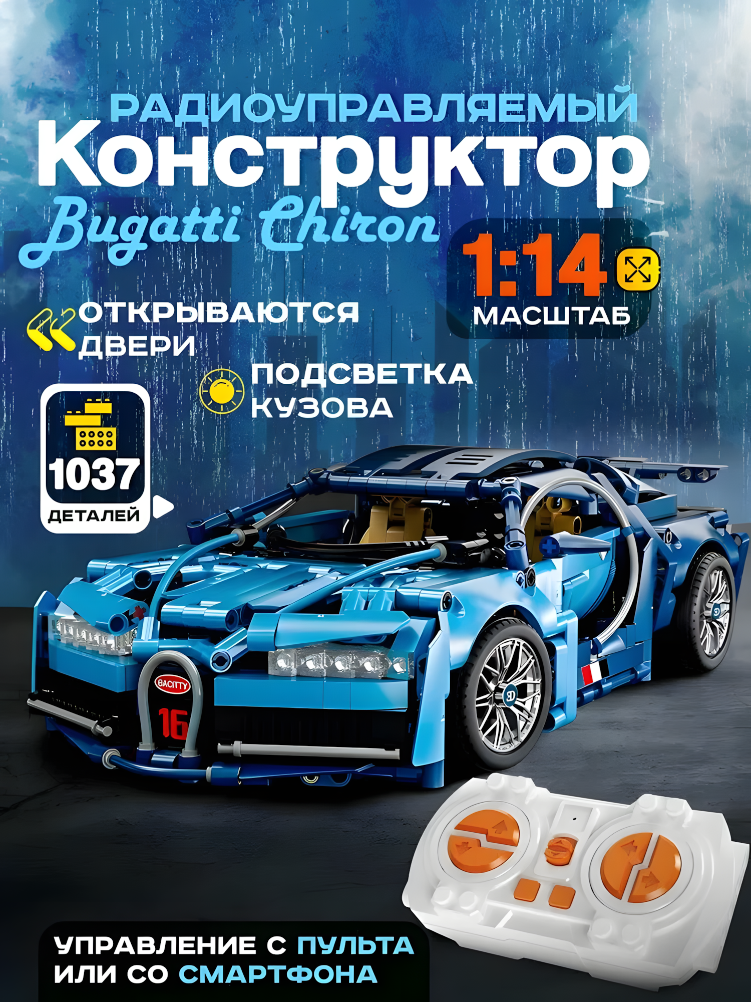 Конструктор на пульте управления Бугатти 1037+ деталей с возможностью управлять со смартфона, мотор + световые эффекты