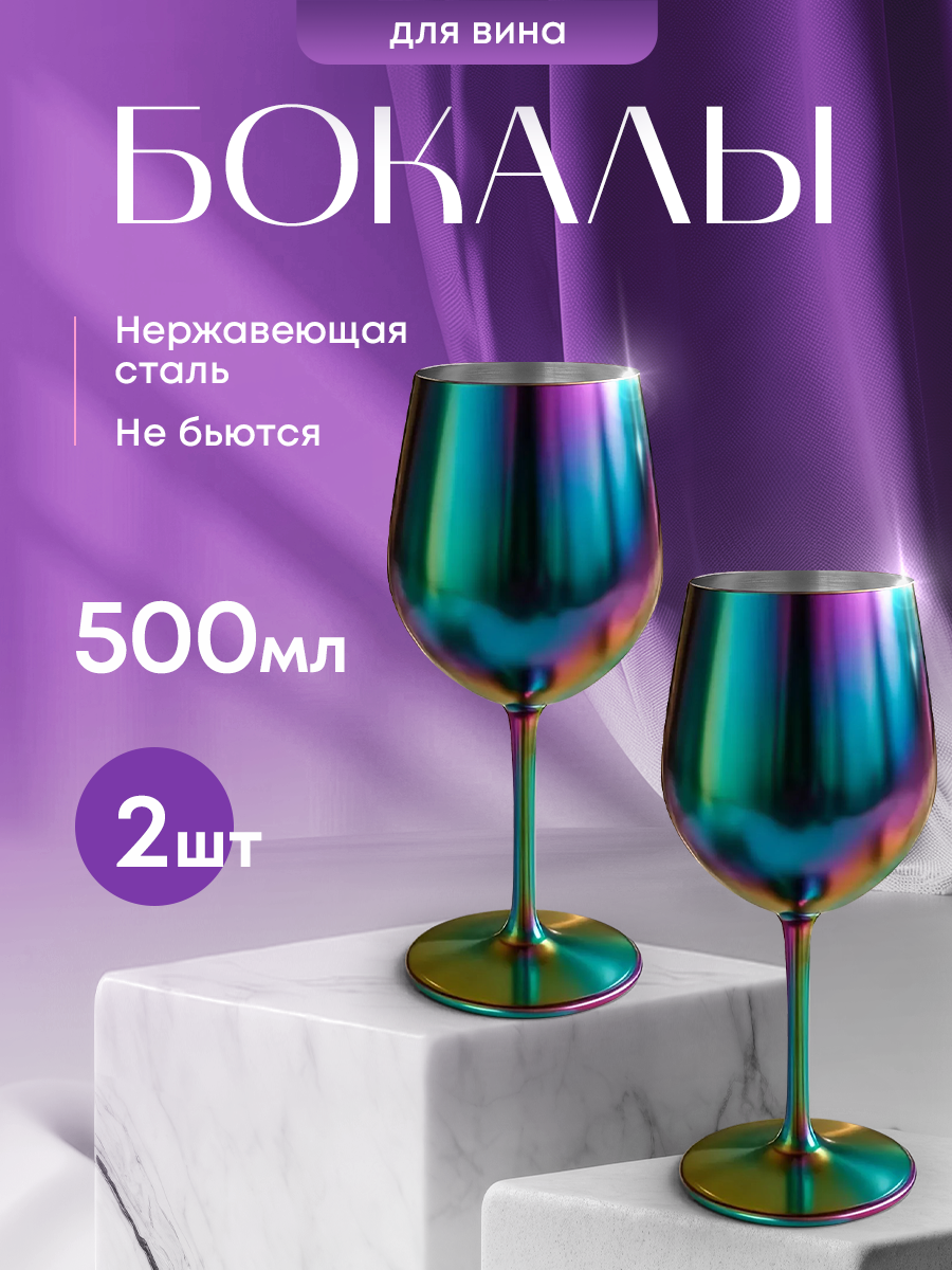 Бокал для вина металлический. Ударопрочный бокал из нержавеющей стали 2 шт