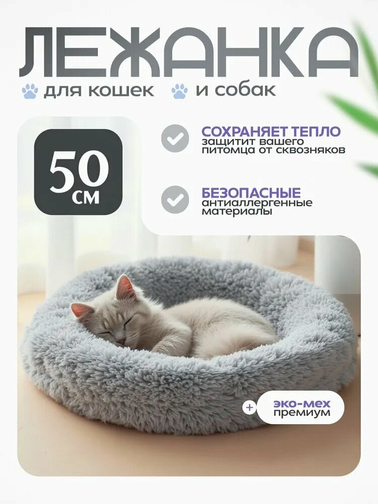 Лежанка для кошек и собак мелких и средних пород с мехом, пушистая экомех, лежак для животных с бортиками, 50см
