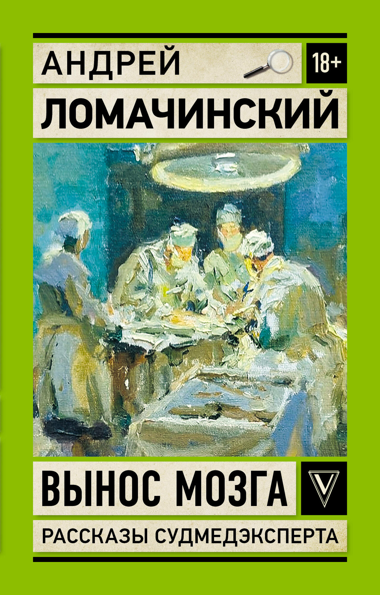 Вынос мозга. Записки судмедэксперта / Ломачинский А. А.