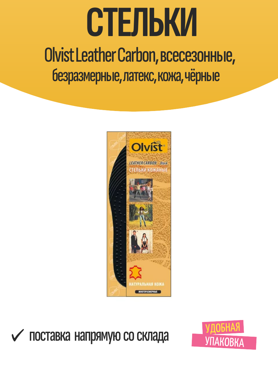 Стельки Olvist Leather Carbon, всесезонные, безразмерные, латекс, кожа, чёрные