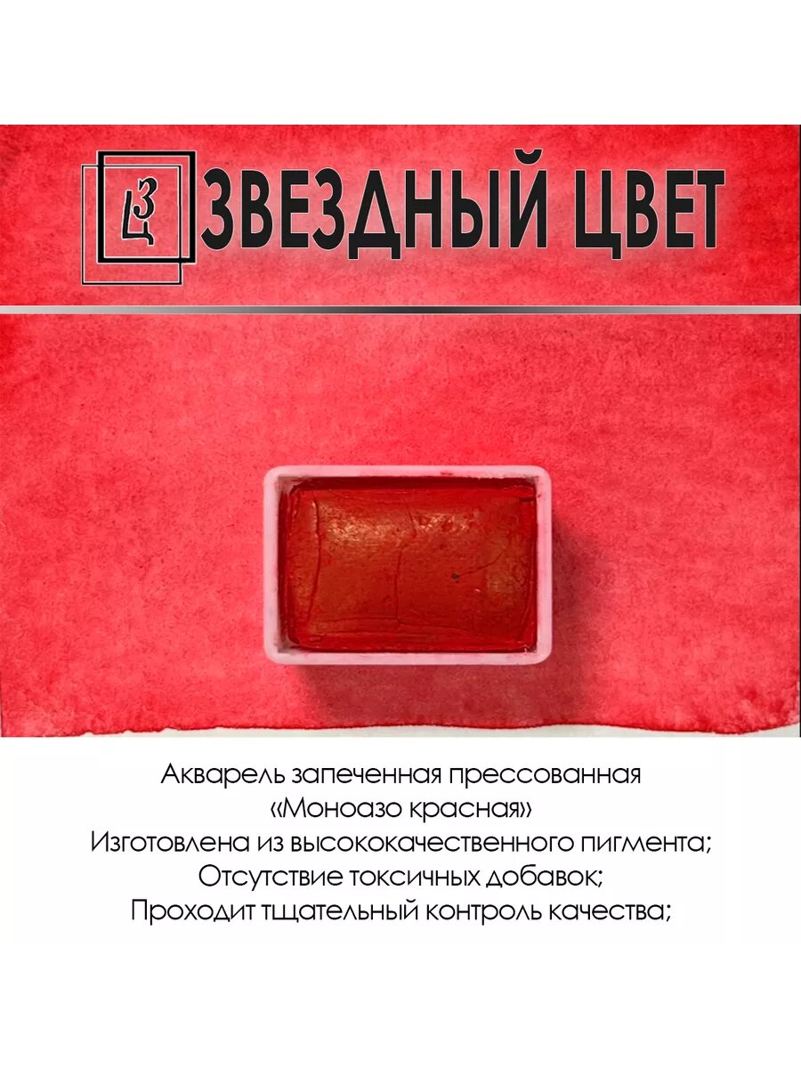 Акварель Моноазо красная запеченная полукювета 2 мл