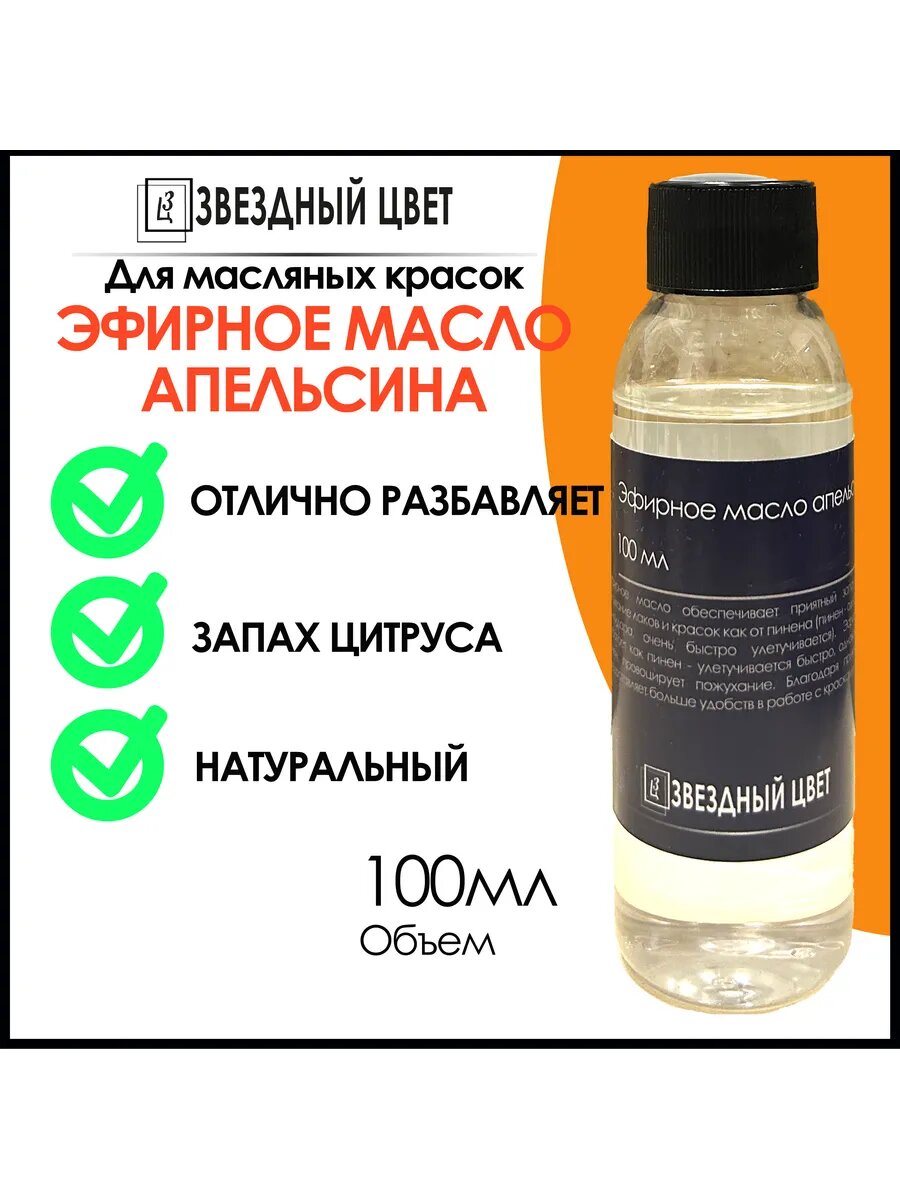 Эфирное масло апельсина 100мл художественное