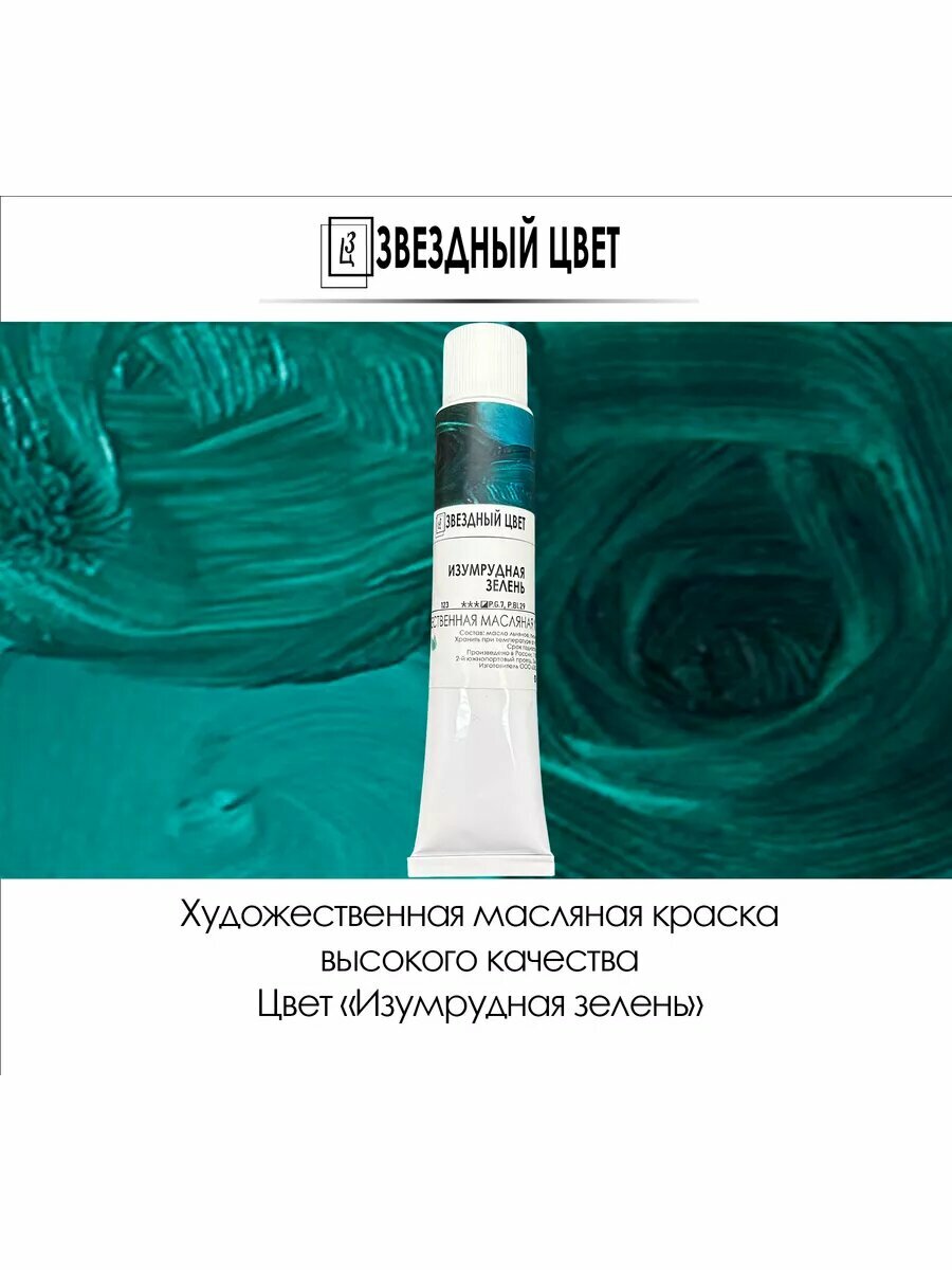Краска масляная, Изумрудная зелень 45мл 1шт
