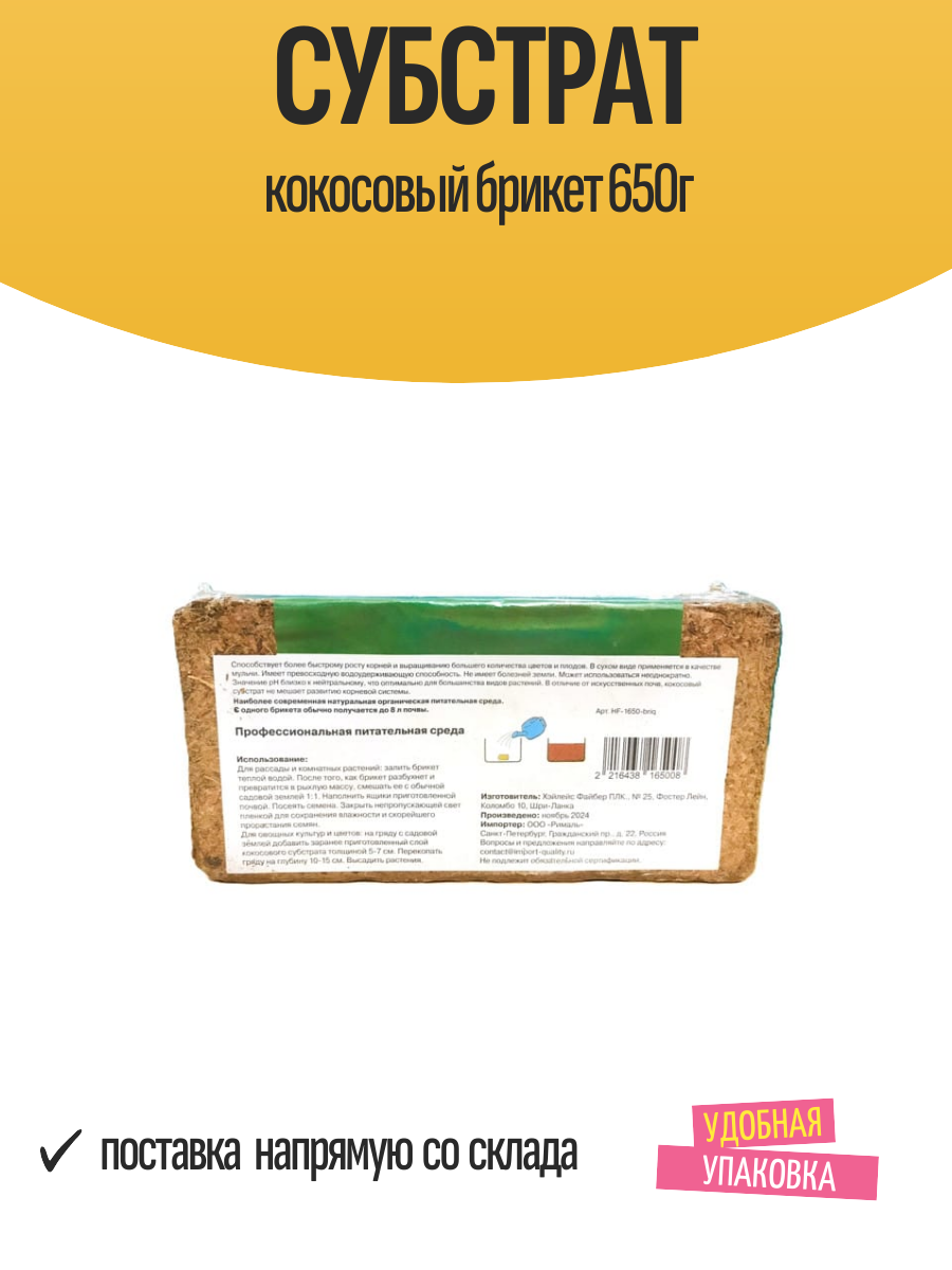 Кокосовый субстрат, брикет, 650 гр, универсальный, коричневый