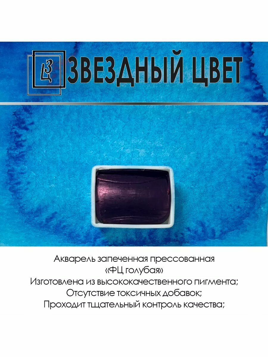Акварель ФЦ голубая запеченная полукювета 2 мл