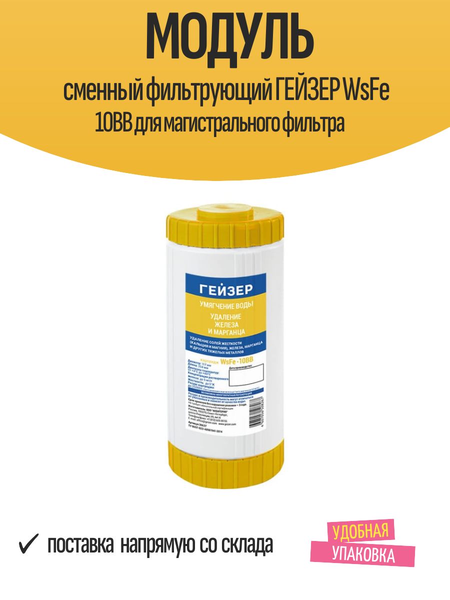 Модуль сменный фильтрующий ГЕЙЗЕР WsFe 10BB для магистрального фильтра