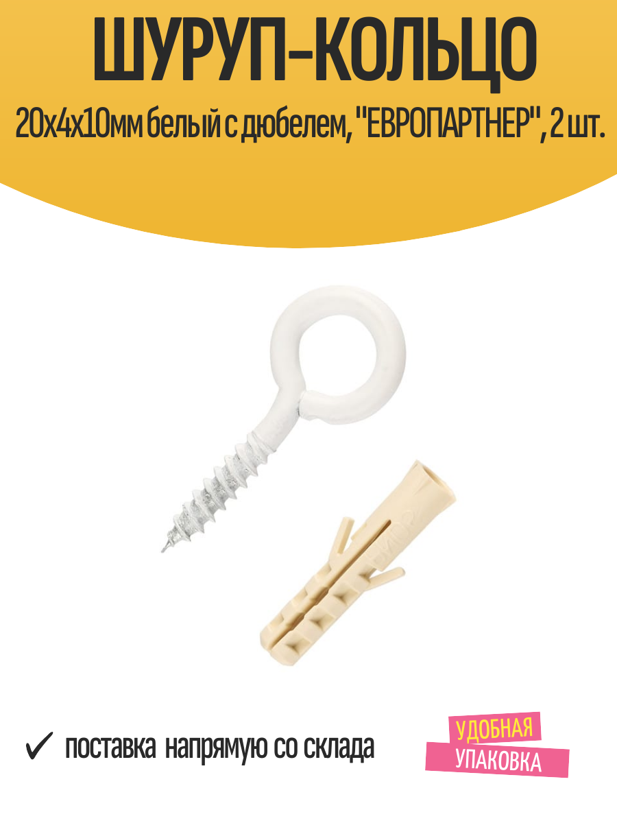 Шуруп-кольцо 20х4х10мм белый с дюбелем, "европартнер", 2 шт.