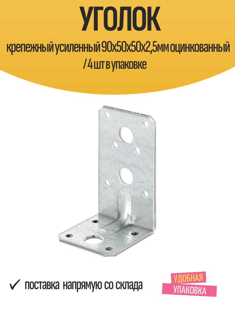 Уголок крепежный усиленный 90x50x50х2,5мм оцинкованный / 4 шт в упаковке
