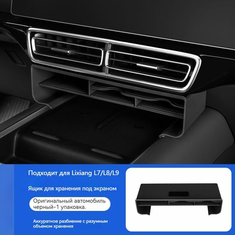Подходит для специального ящика для хранения под экраном Lixiang L9/L8/L7