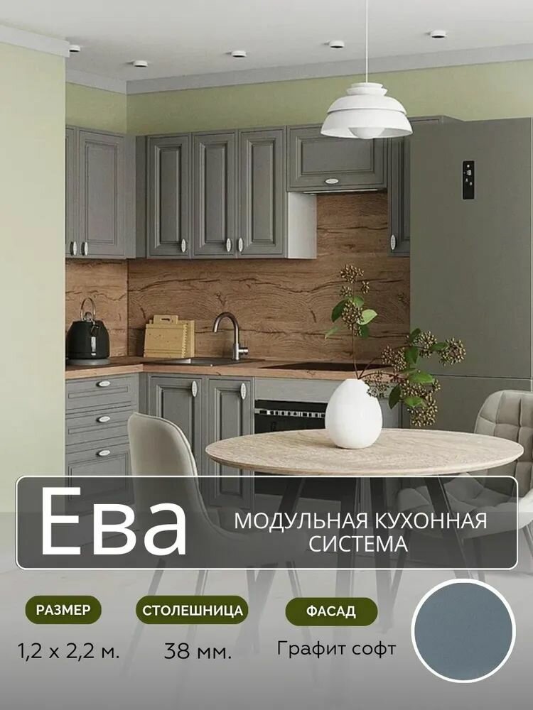 Кухонный гарнитур угловой МДФ Ева, 1,2х2,2 м, Графит софт