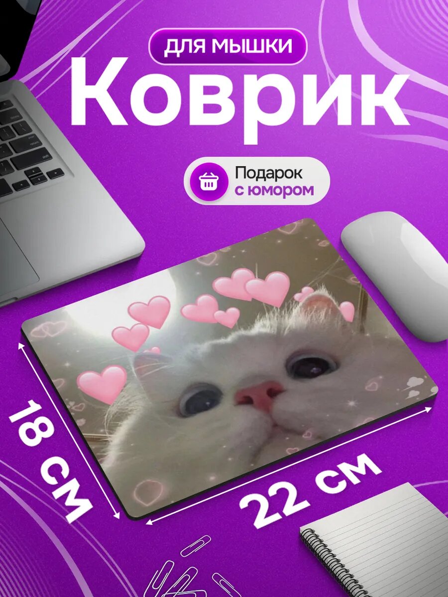 Коврик для мышки с белым котом в сердечках