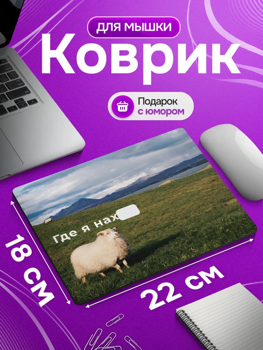 Коврик для мышки с овечкой где я