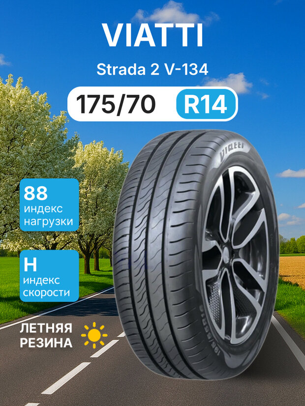 Летняя шина VIATTI Strada 2 V-134 175/70/14 H 88