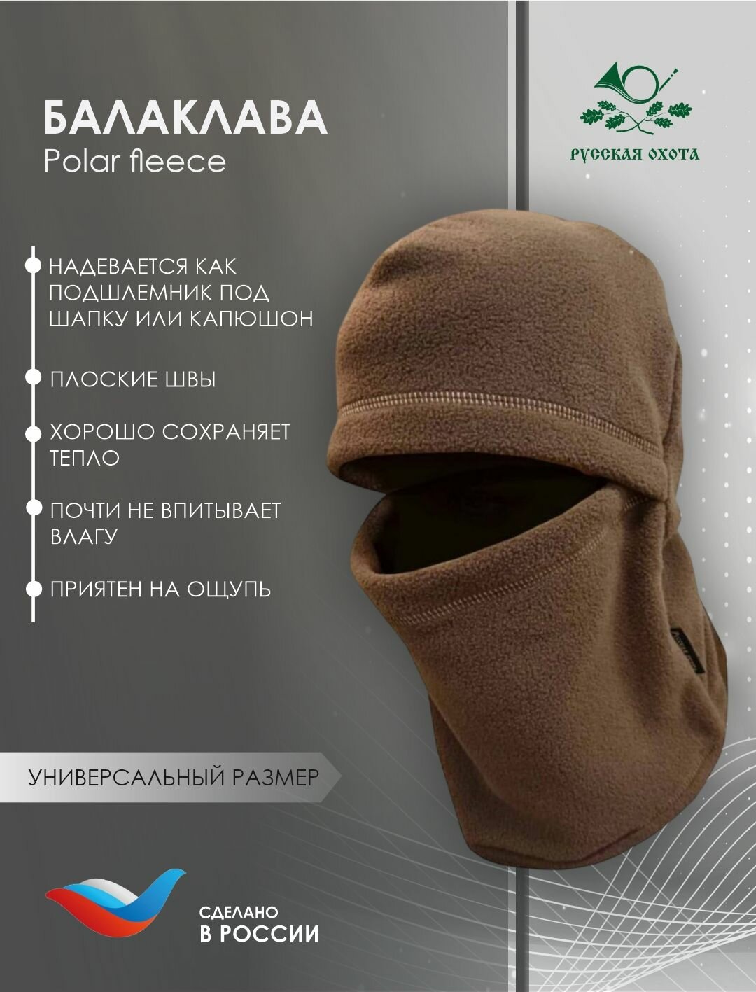 Балаклава Осень-зима 2021 для мужчин и женщин