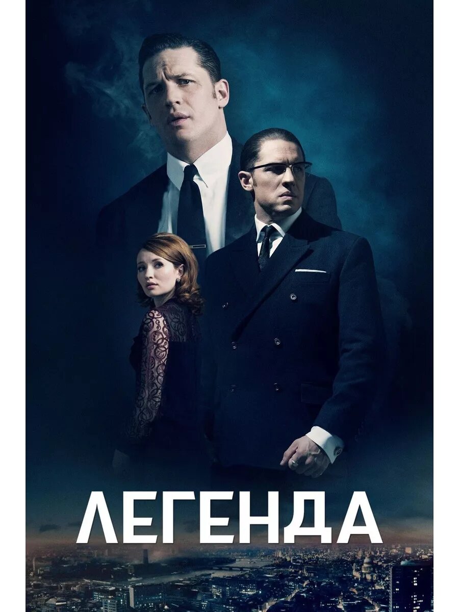 Легенда (2015) (DVD-R)