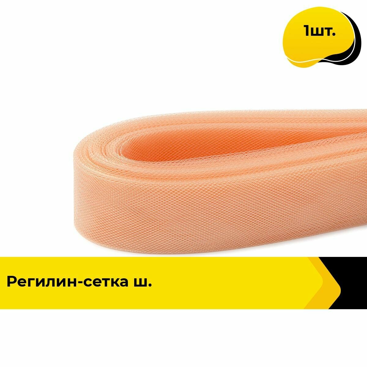 Регилин сетка, мягкий для шитья, 1 шт.