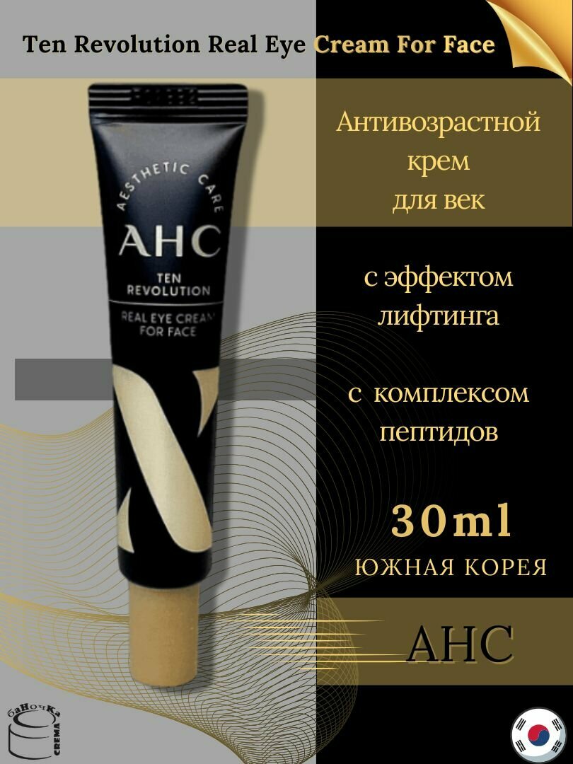 AHC Антивозрастной омолаживающий крем для век для глаз и лица с пептидами и эффектом лифтинга - AHC Ten Revolution Real Eye Cream For Face 30 мл