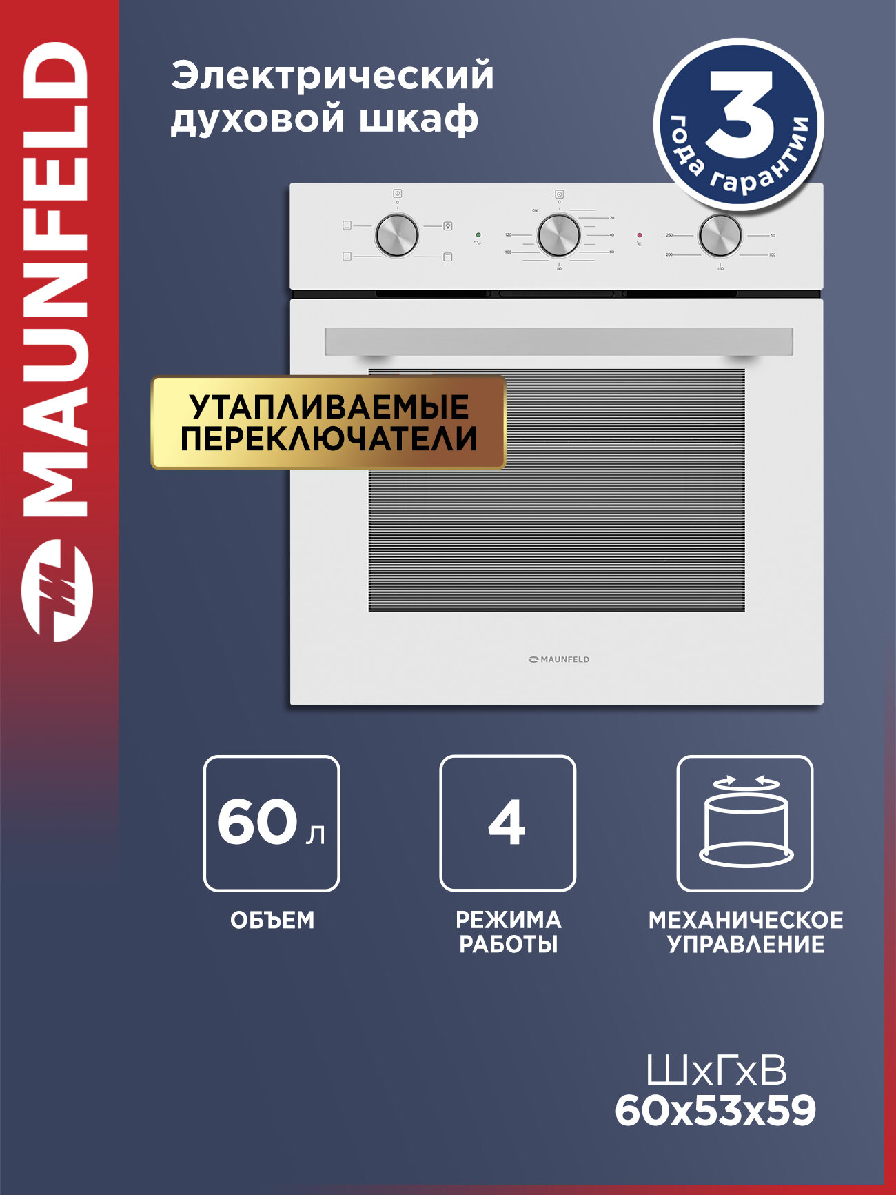 Духовой шкаф электрический встраиваемый MAUNFELD AEOC6040W, 3 режима, 60 литров