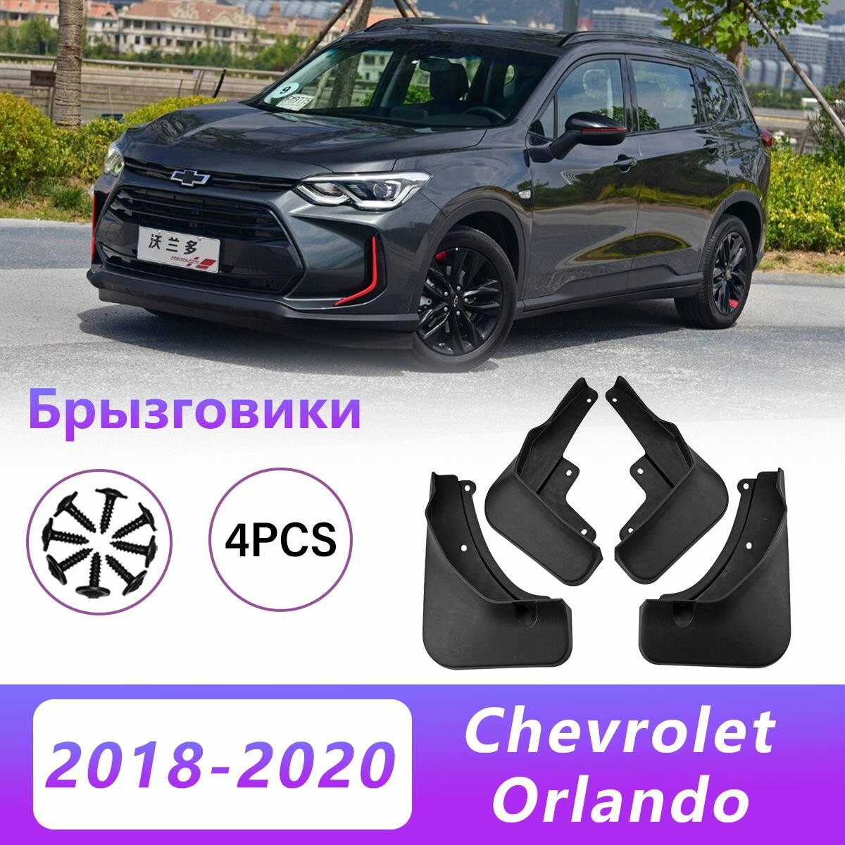Брызговики, арт. 2018-2020 г Chevrolet Orlando, 4 шт.