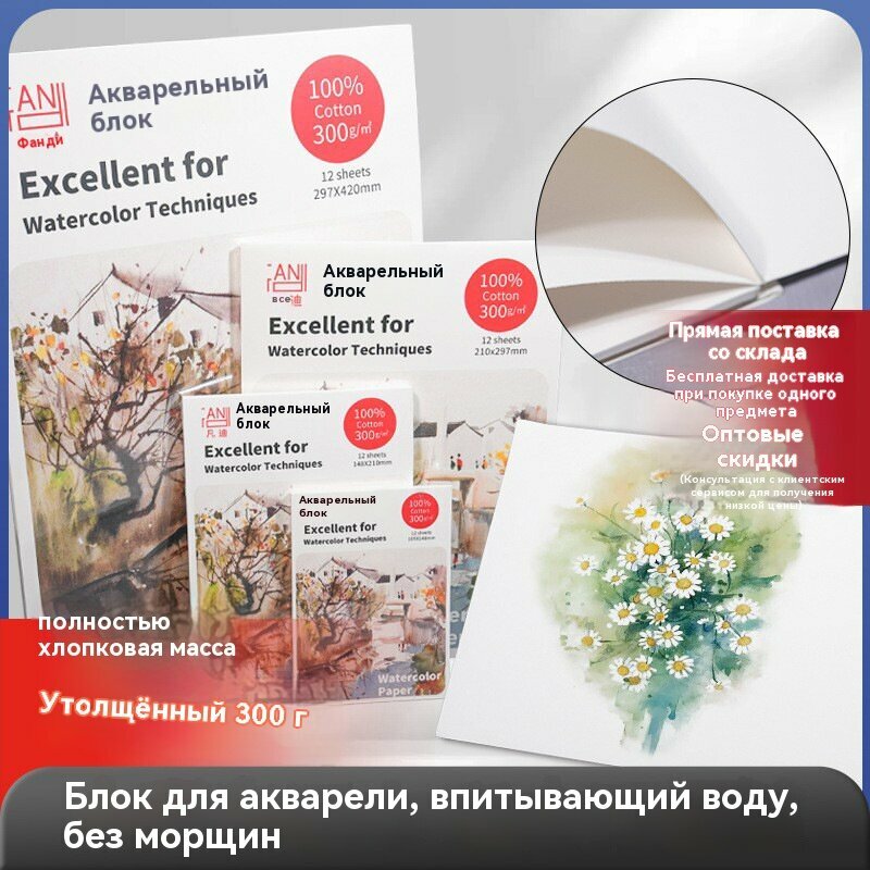 Акварель из хлопчатобумажной массы Fandi, сгущенная, 300 г, формат А6