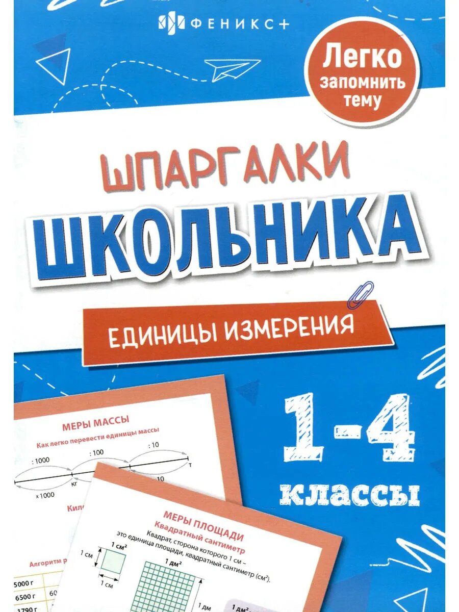 Единицы измерения. Шпаргалки школьника. 1-4 классы