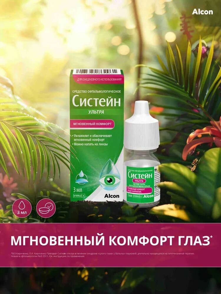Капли глазные Систейн Ультра 3 мл