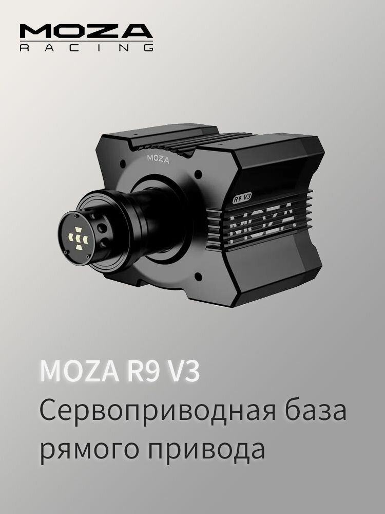 MOZA R9 V3 Сервоприводная база рямого привода для гоночных симуляторов