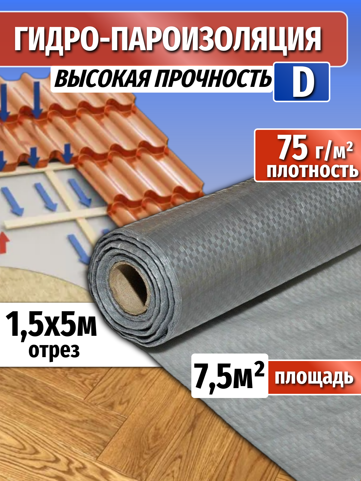 Гидроизоляция D, длина 5м(ширина 1.5м) 7,5 кв. м. Паро-гидроизоляция тканая прочная, универсальная пленка (пароизоляция)