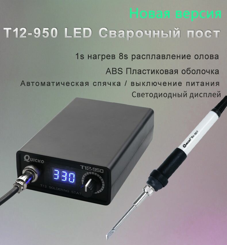 Светодиодная паяльная станция T12-950 в корпусе из АБС-пластика SET1
