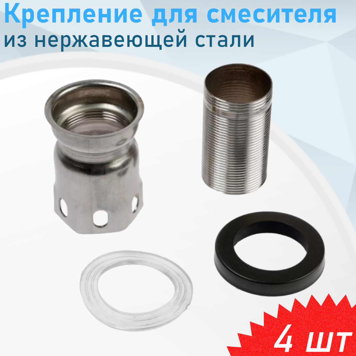 Гайка для крепления смесителя из нержавеющей стали SUS304 (Ф32), 4 шт