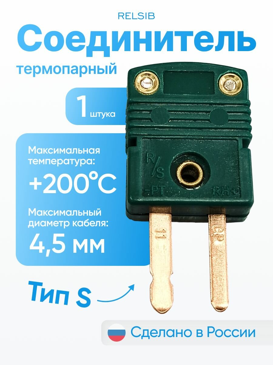 Соединитель термопарный тип S, Вилка, мини, Рэлсиб