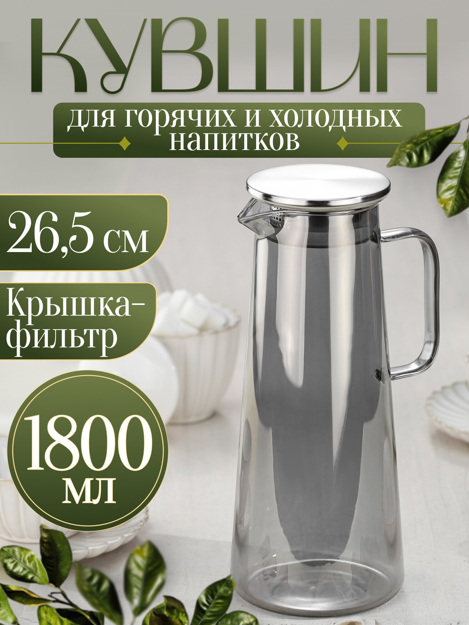 Кувшин из боросиликатного стекла, "Статика" 1,8 л (чёрный), КС-7343
