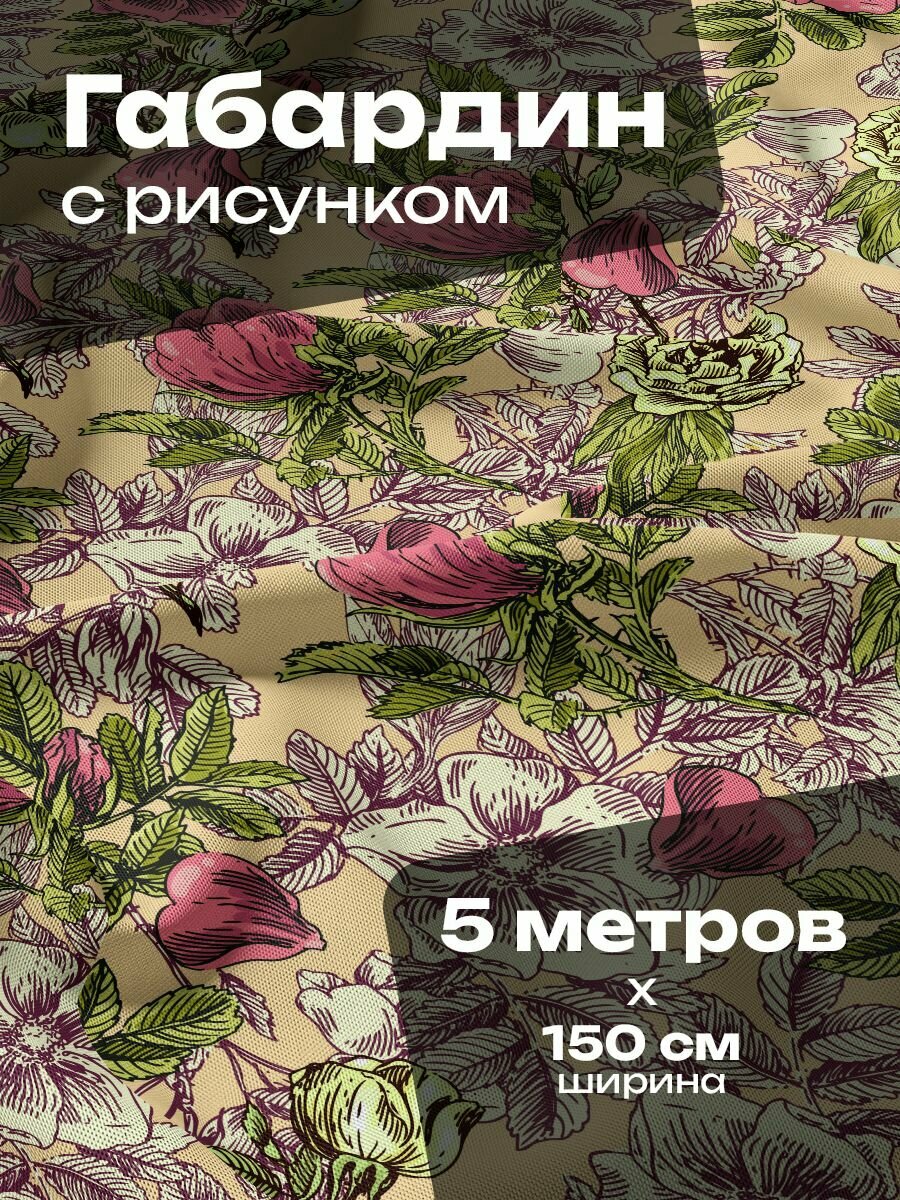 Ткань для шитья и рукоделия Габардин / 5 метров