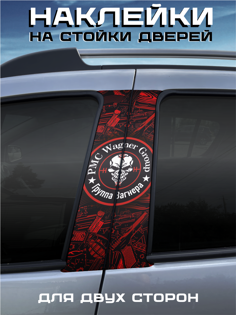 Наклейки на стойки дверей авто Вагнер чвк