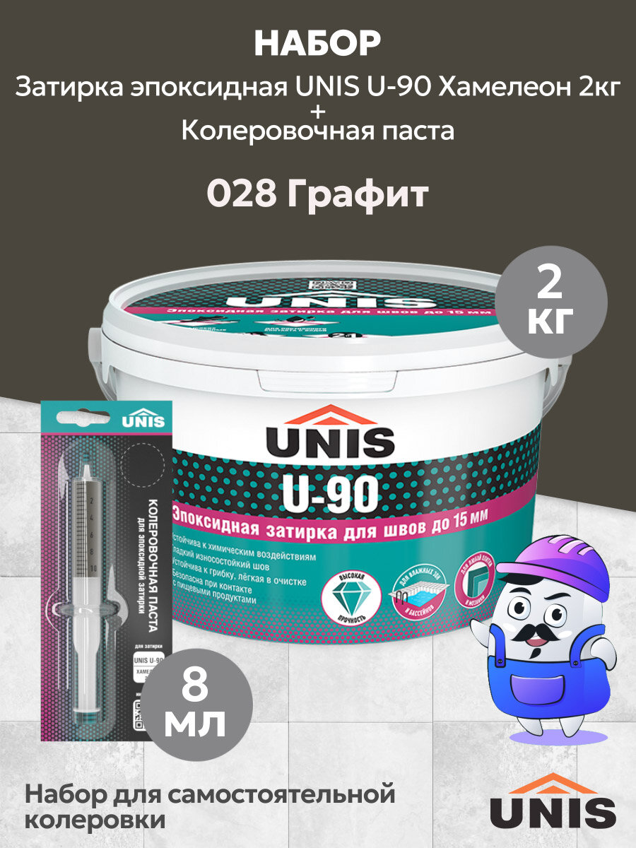 Набор Затирка эпоксидная UNIS U-90 Хамелеон 009 (2кг) + кол. паста UNIS U-90 028 графит