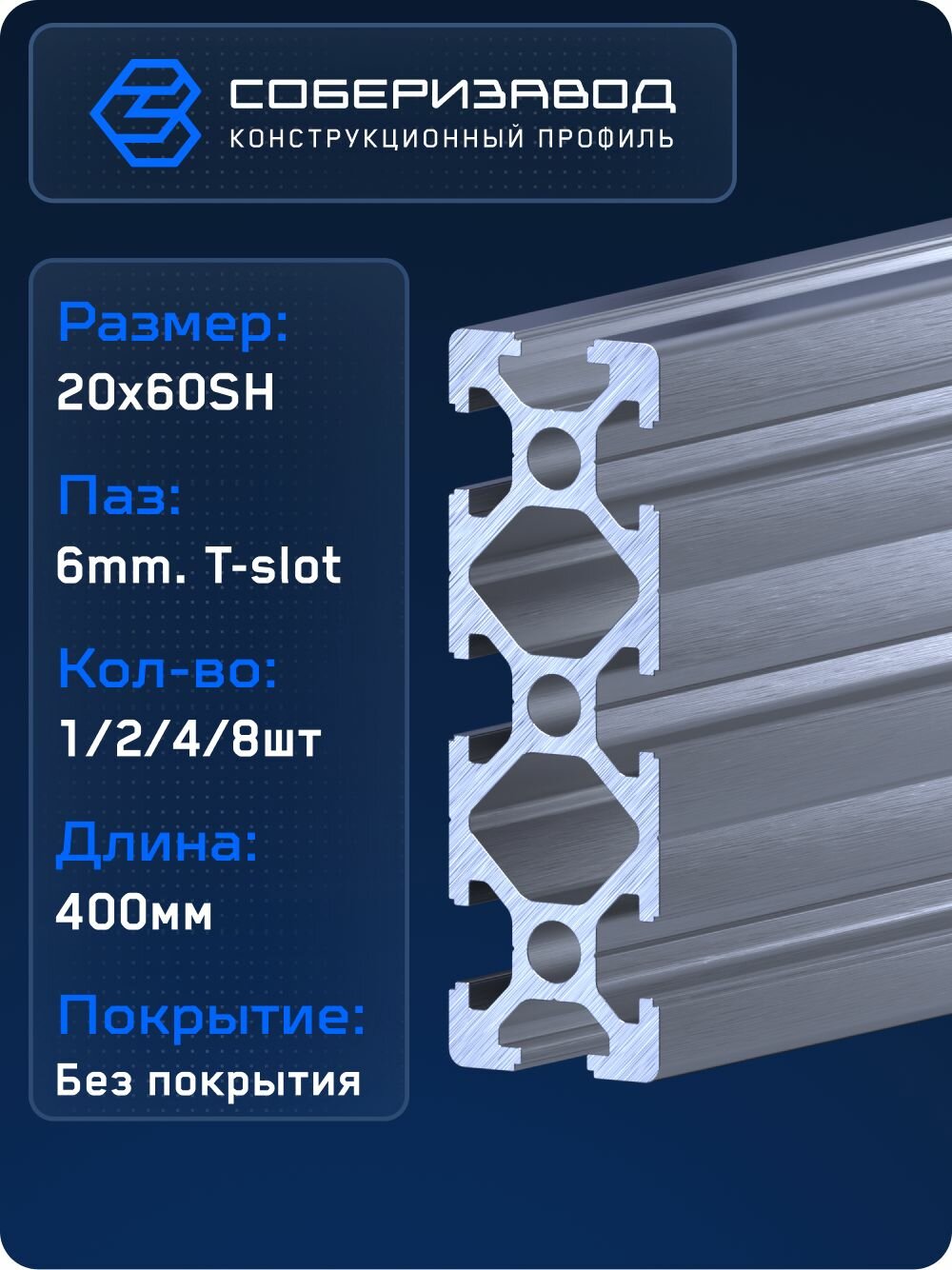 Профиль конструкционный 20х60SH (Без покрытия) / 400 мм - 4 шт / соберизавод