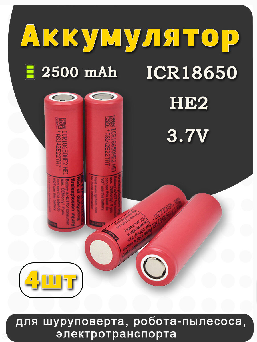 Аккумулятор 18650 высокотоковый Li-ion HE2, литиевая аккумуляторная батарейка 3.6 V, 2500 мАч, 20 A