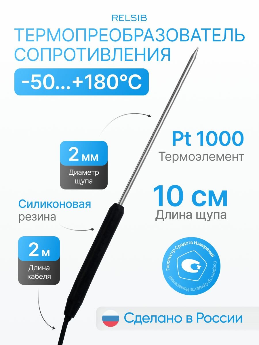 Датчик температуры для сосисок Рэлсиб Pt1000 К1И диаметр 2мм, длина 100мм, 2м