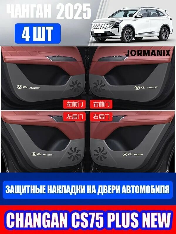 Changan CS75 Plus new Защитные накладки на двери автомобиля, чанган CS75 Plus 2025 аксессуары