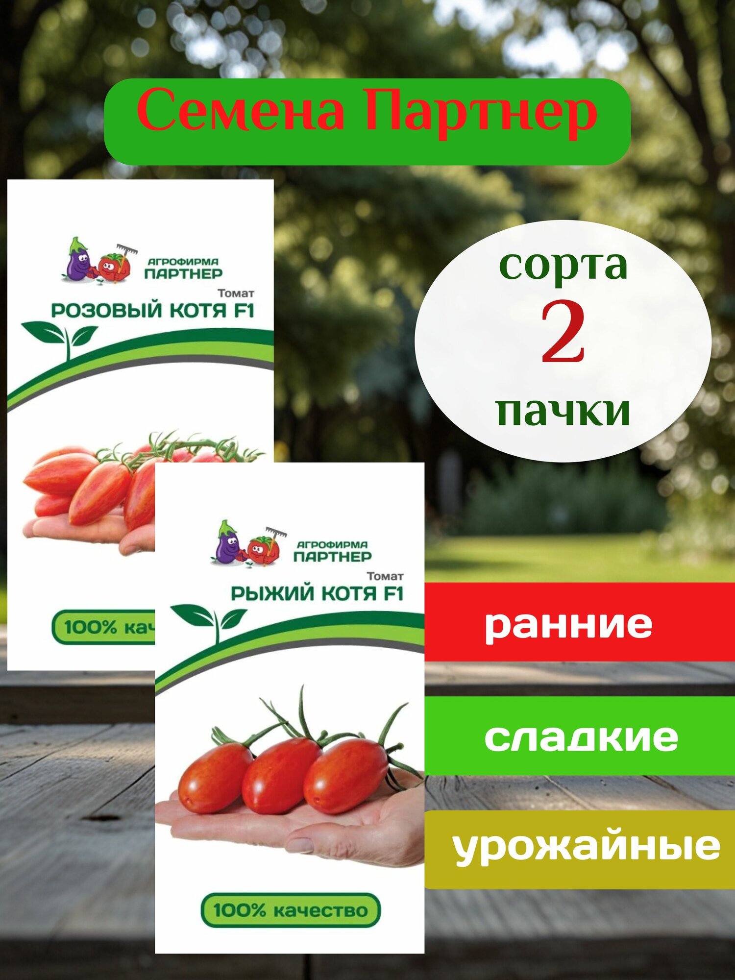 Томат Розовый Котя + Рыжий Котя (2 упаковки*10шт)
