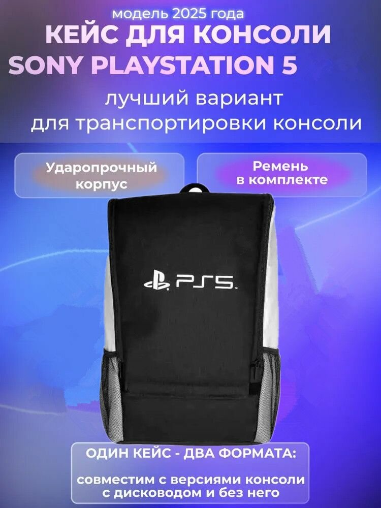 Рюкзак, портфель для консоли и аксессуаров PS5/ПС5 PlayStation 5